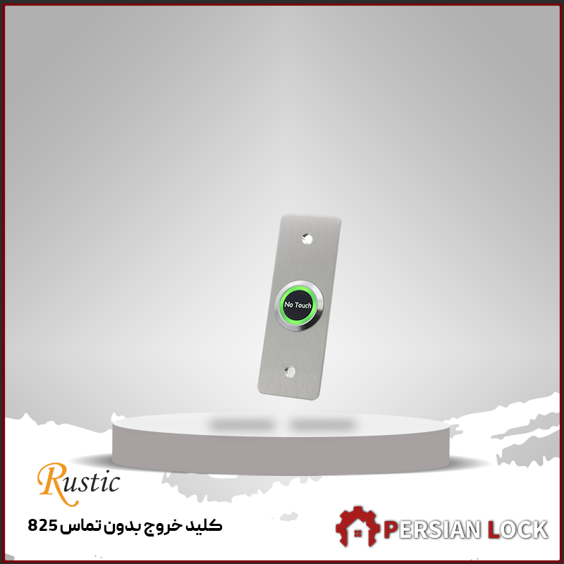 کلید خروج بدون تماس 825 (REK 825) - پرشین لاک